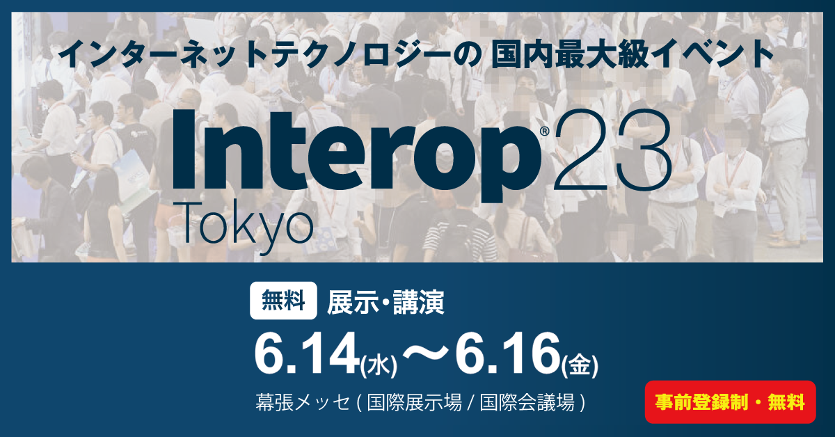 Interop Tokyo 2023 出展のお知らせ | ITシステム性能監視のアイビーシー株式会社（IBC）
