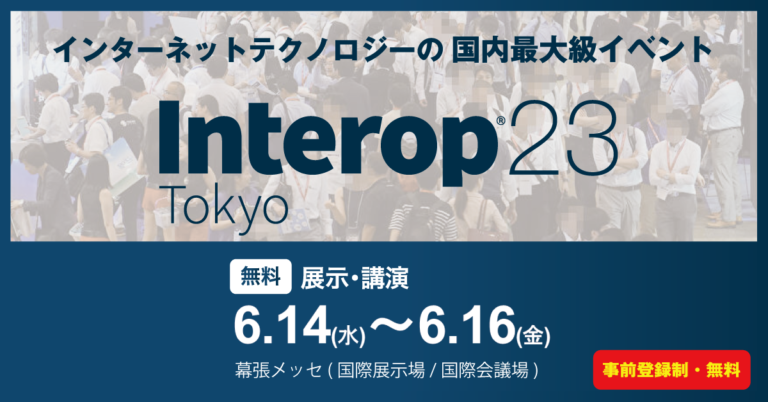 Interop Tokyo 2023 出展のお知らせ | ITシステム性能監視のアイビーシー株式会社（IBC）